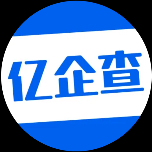 亿企查企业信息查询 