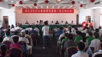 枣庄市和式太极拳研究会第一届代表大会实况录像1