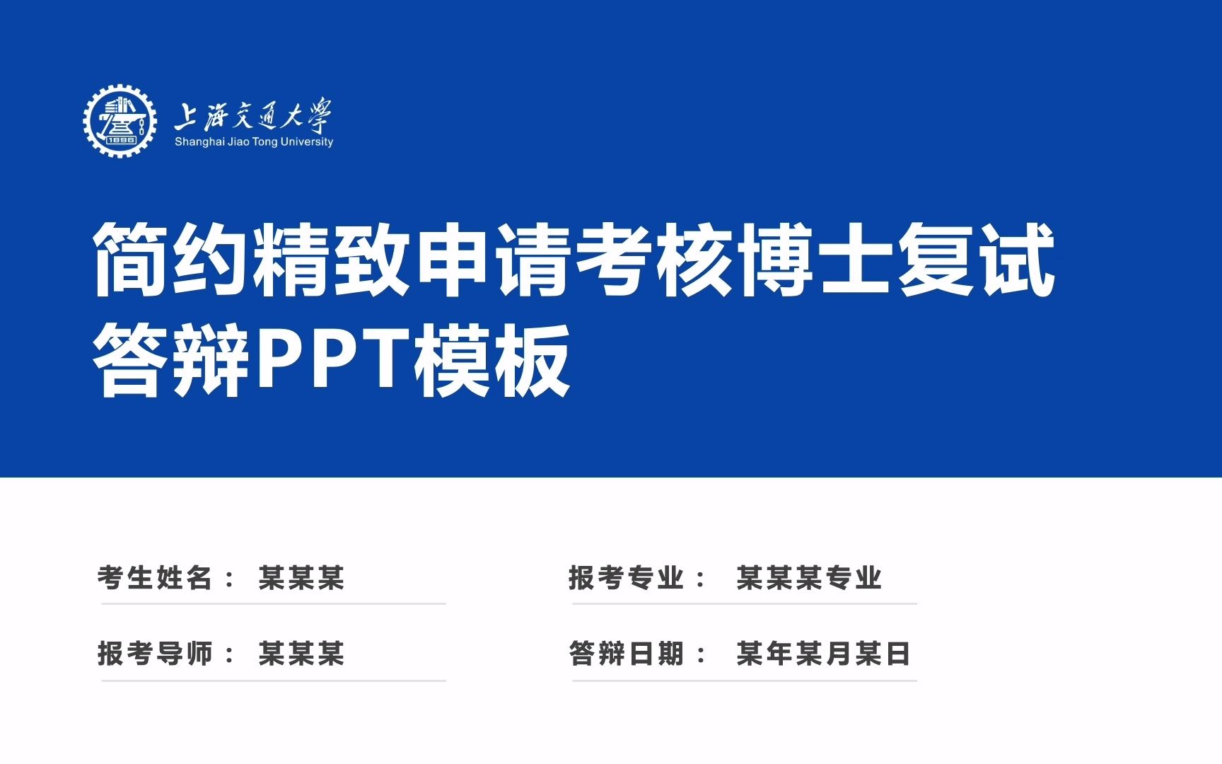 简约逻辑清晰导航栏博士申请考核复试PPT模板