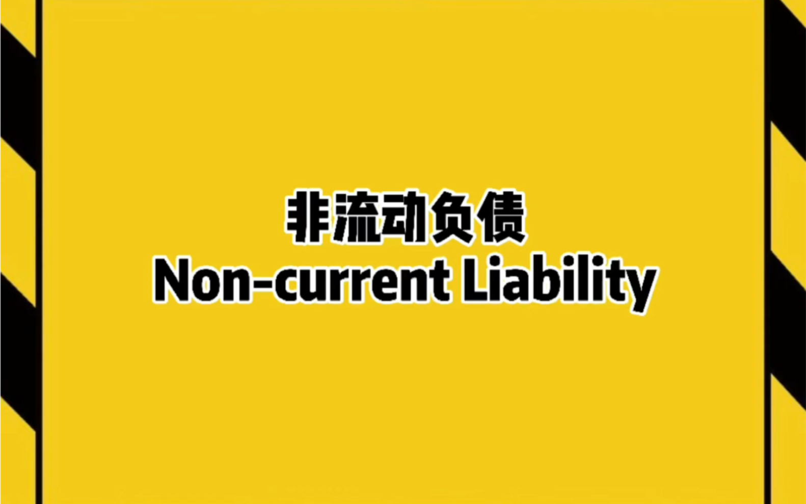 【财务会计】非流动负债