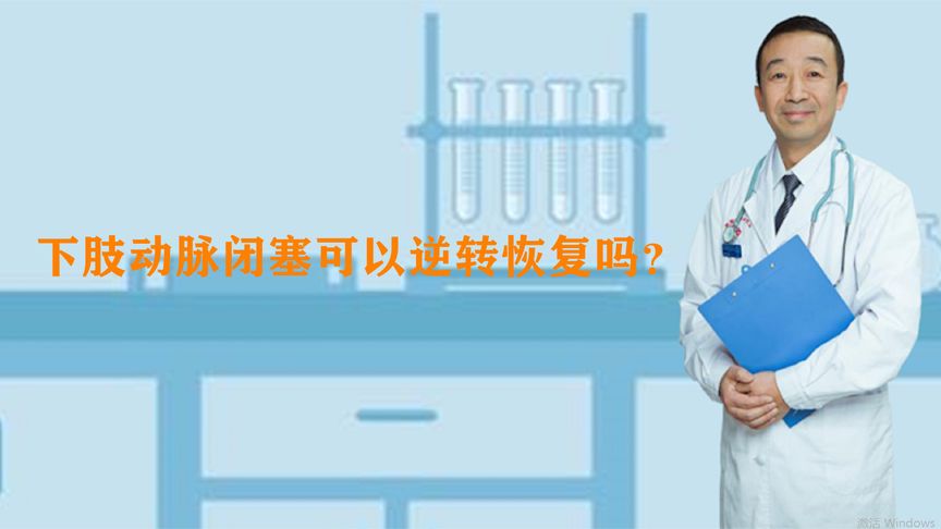 下肢动脉硬化闭塞可以逆转恢复吗?医生:打通血管是关键