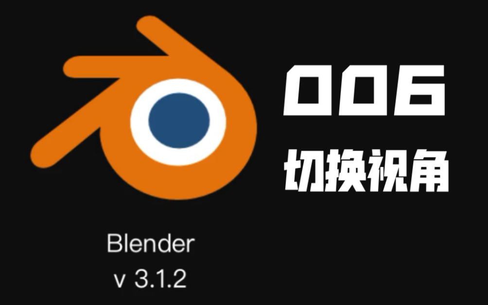 Blender 技巧 06 - 切换视角