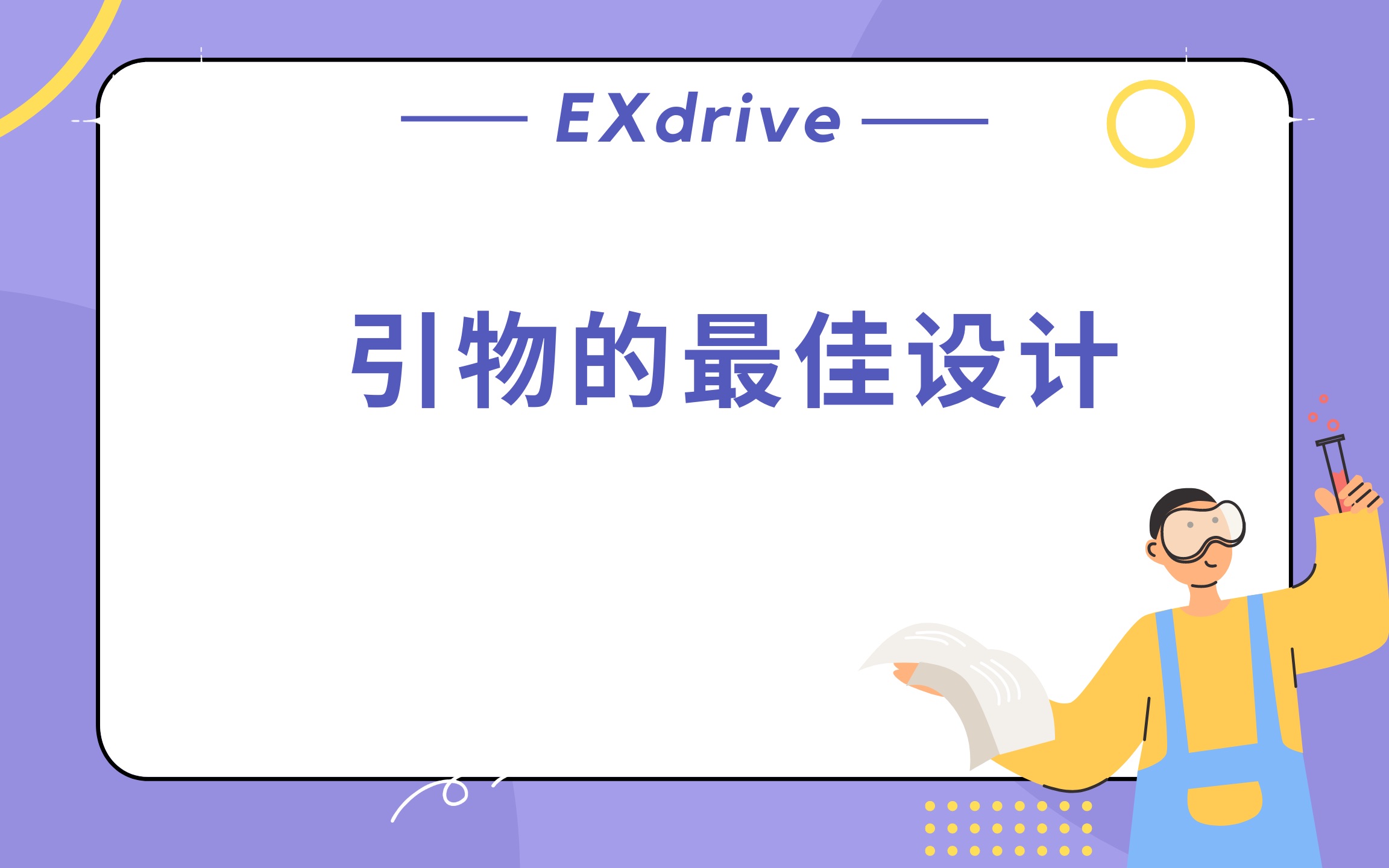 引物的最佳设计
