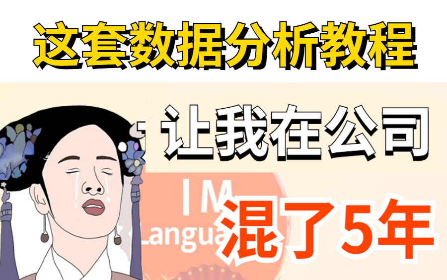全网最良心的数据分析自学攻略!它来了!数据分析零基础新手入门教程