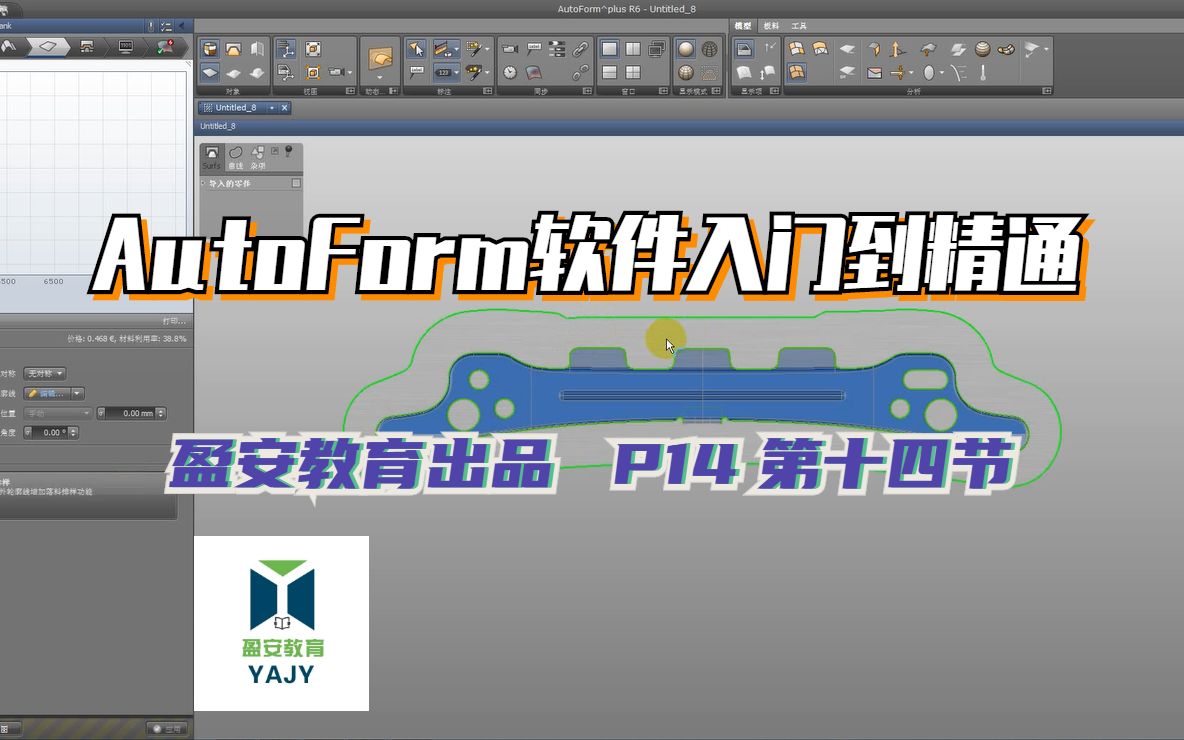 P14 第十四节 AutoForm软件入门学习--一步快速检查成型性的典型...