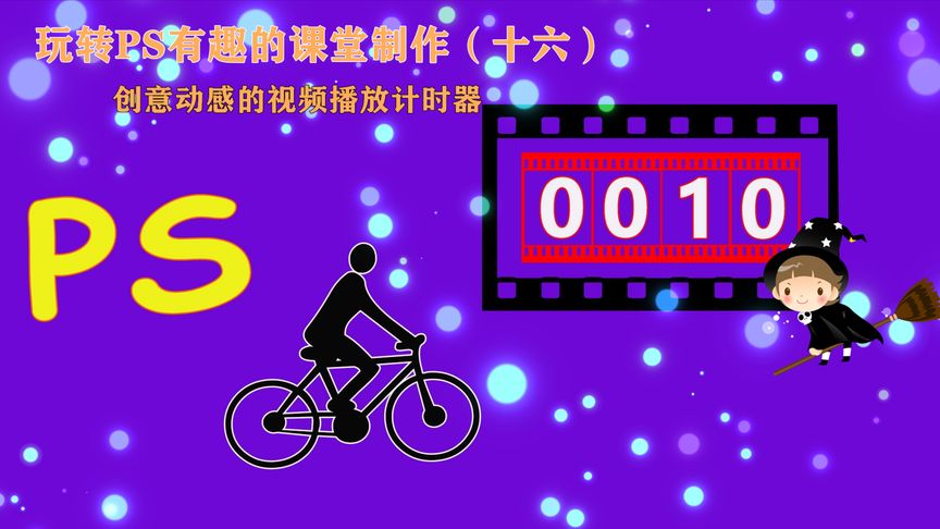 玩转PS有趣的课堂制作(十六)创意动感的视频播放计时器