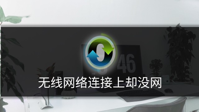 无线网络连接上却不能上网如何解决