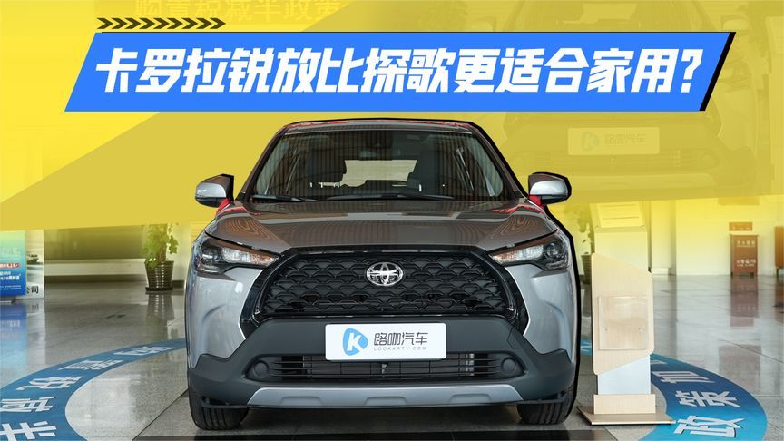 价格亲民丰田SUV!卡罗拉锐放比探歌更适合家用?