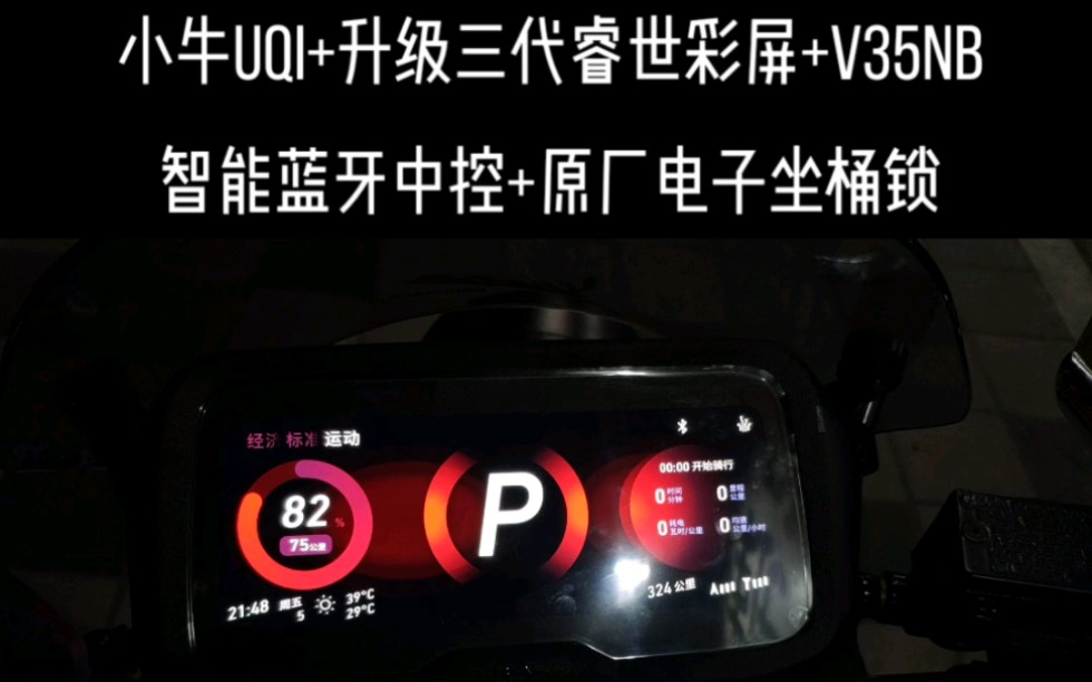 小牛UQi+无损升级新款三代睿世彩屏仪表+V35NB智能蓝牙中控。完美...
