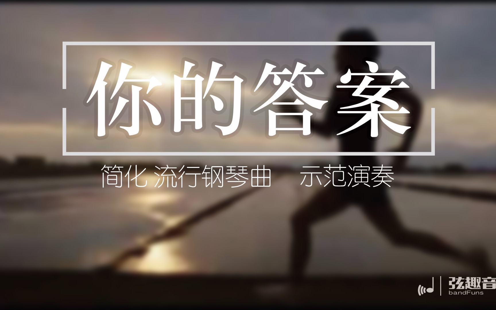 你的答案 #阿冗【简化版·钢琴曲】