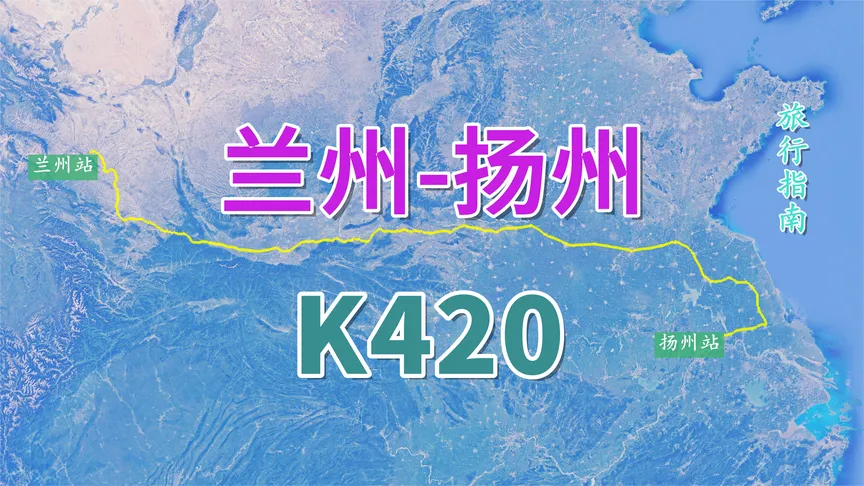K420次列车(兰州-扬州),全程2100公里,为“红色之旅”线路