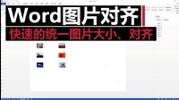Word中多张图片统一设置大小及对齐方法