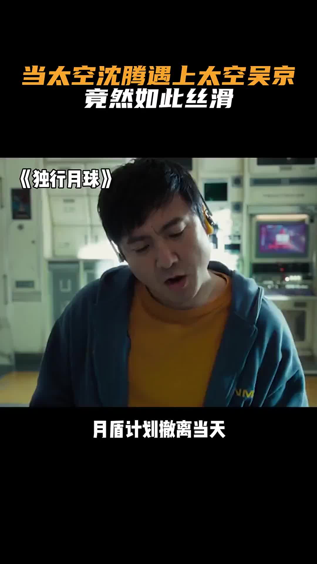 当独行月球碰上流浪地球,没想到吴京配沈腾还挺搭的