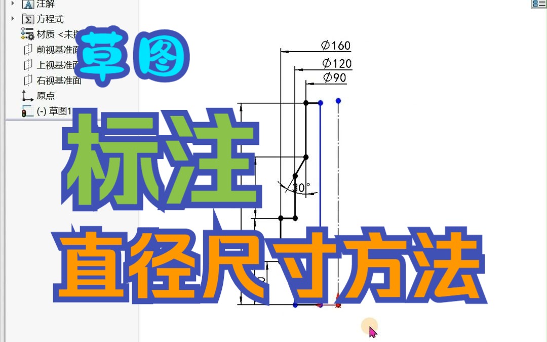 solidworks草图标注直径尺寸方法,你学会了吗?