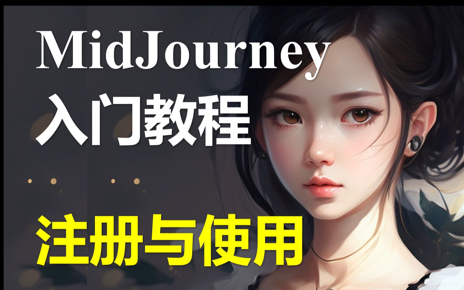 【AI绘图】Midjounery入门教程,看这一篇就够了