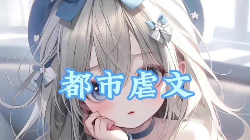 我和妻子的白月光同时得了流行病,明明是我病情严重