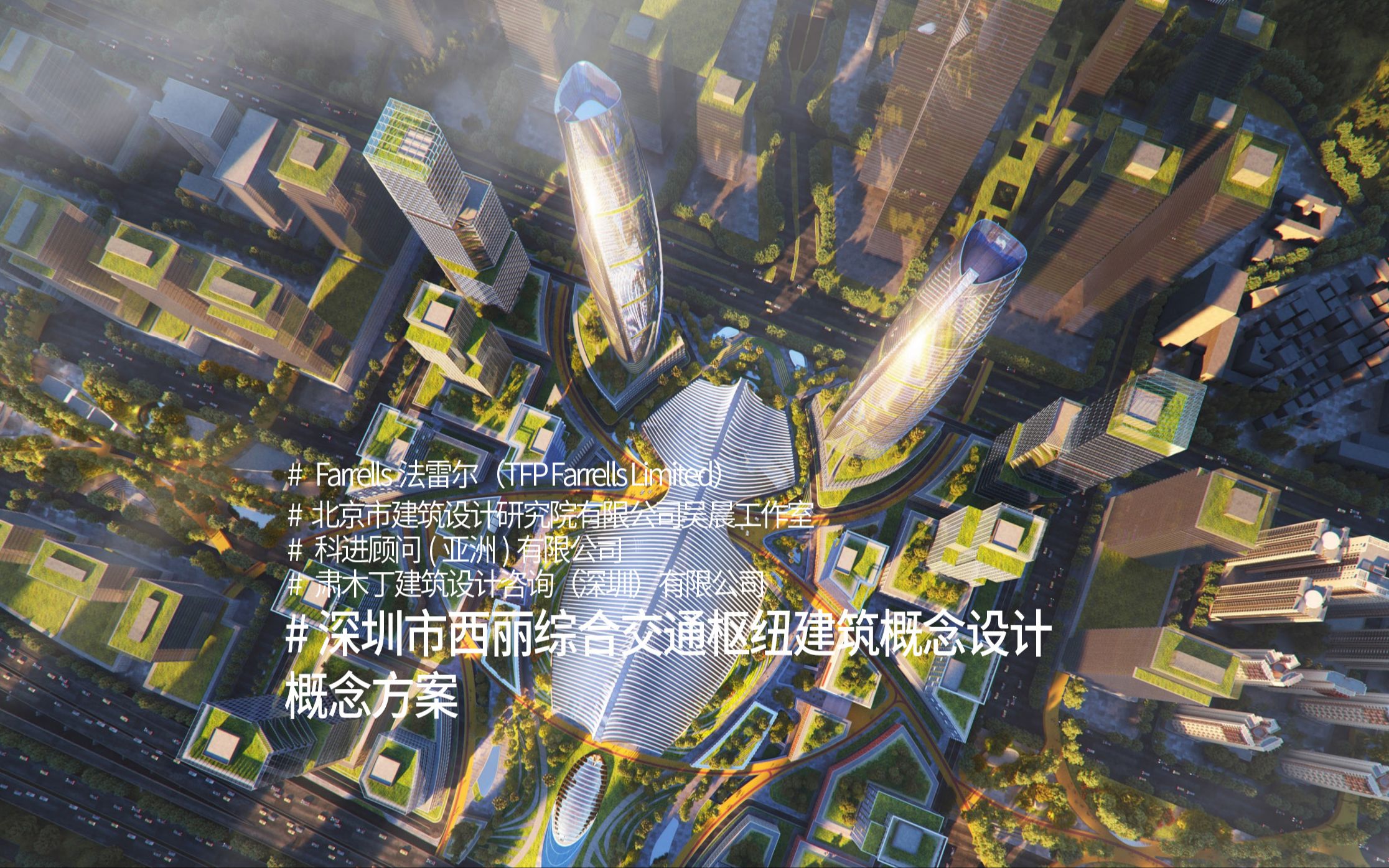 人、枢纽、城市合为一体 | 深圳西丽综合交通枢纽概念方案-Farrells ...