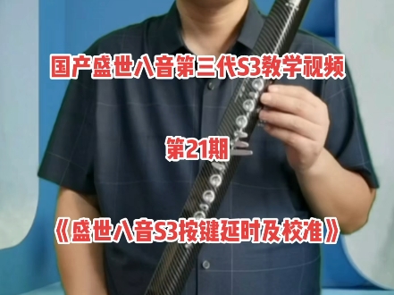 国产电吹管盛世八音第三代S3教学视频,第21期,《盛世八音S3按键延时...