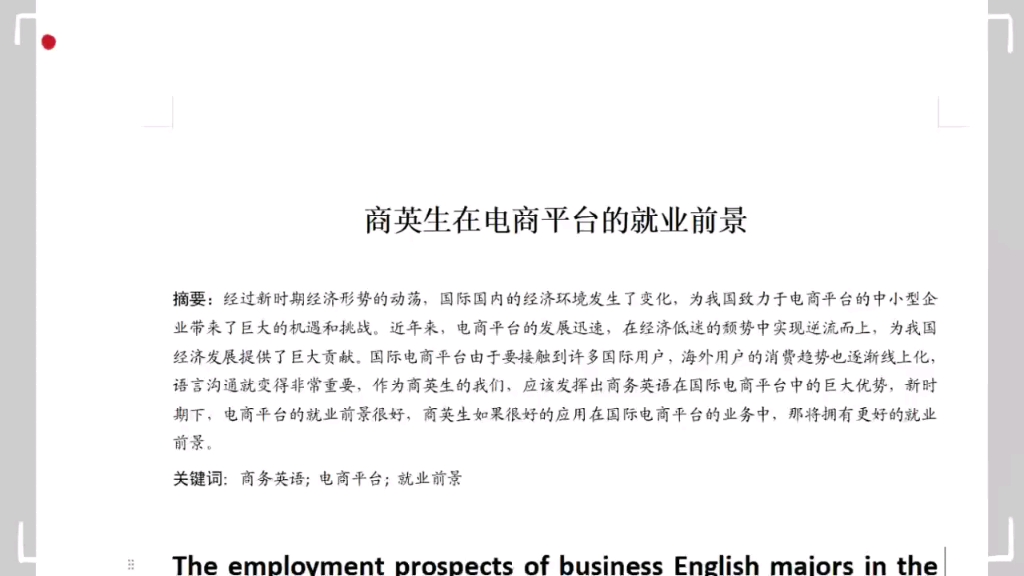 商英生在电商平台的就业前景 商务英语毕业论文怎么写?如何选题?...