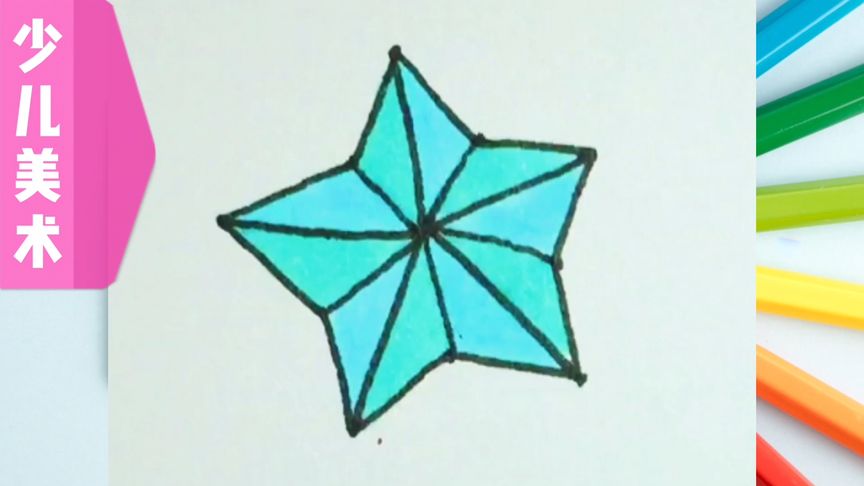 少儿美术:立体感五角星形的画法