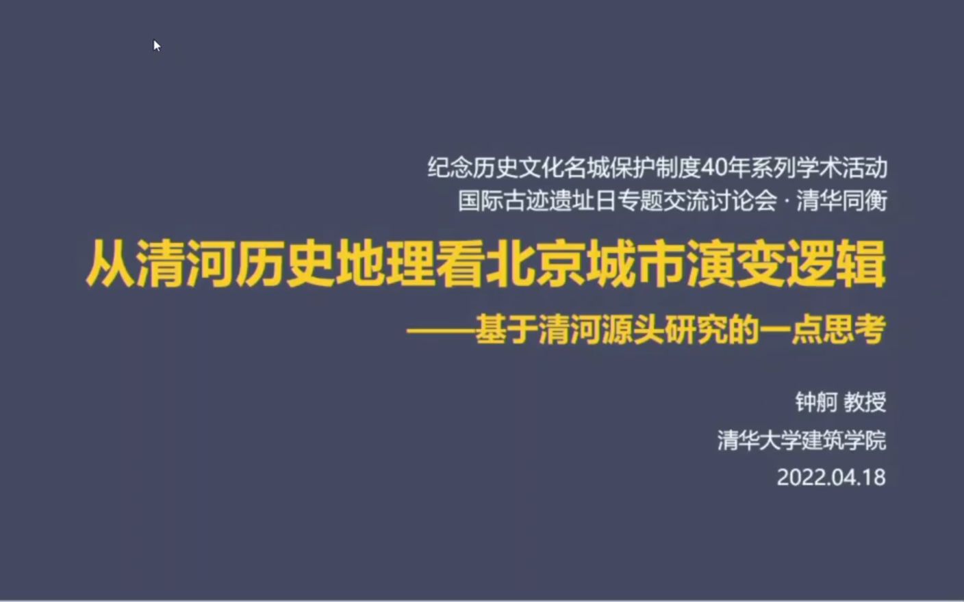 历史文化名城的可持续智慧 历史地理视角下的北京清河、阆中古城、...
