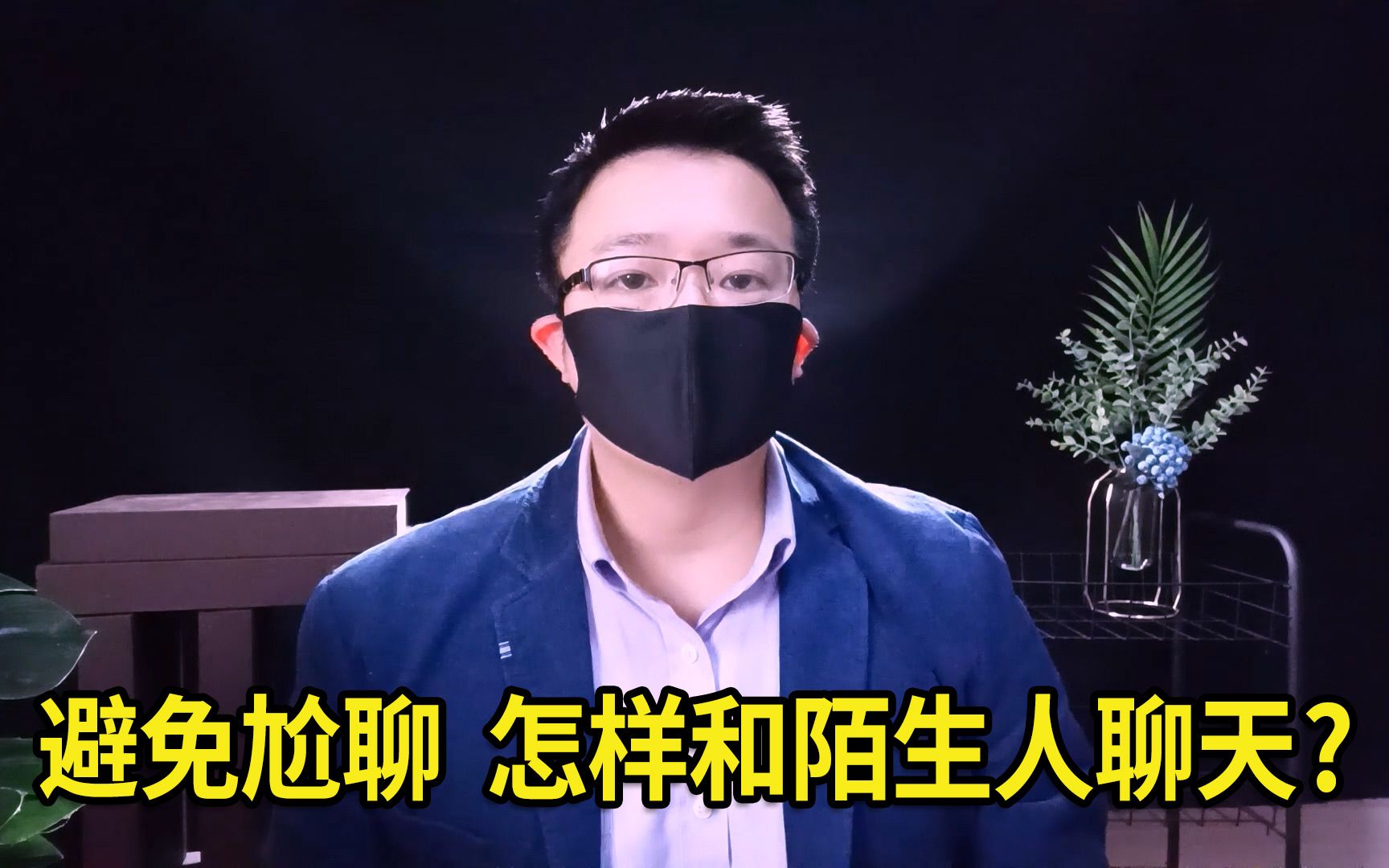 避免尬聊,怎样和陌生人聊天,快速建立良好的关系?