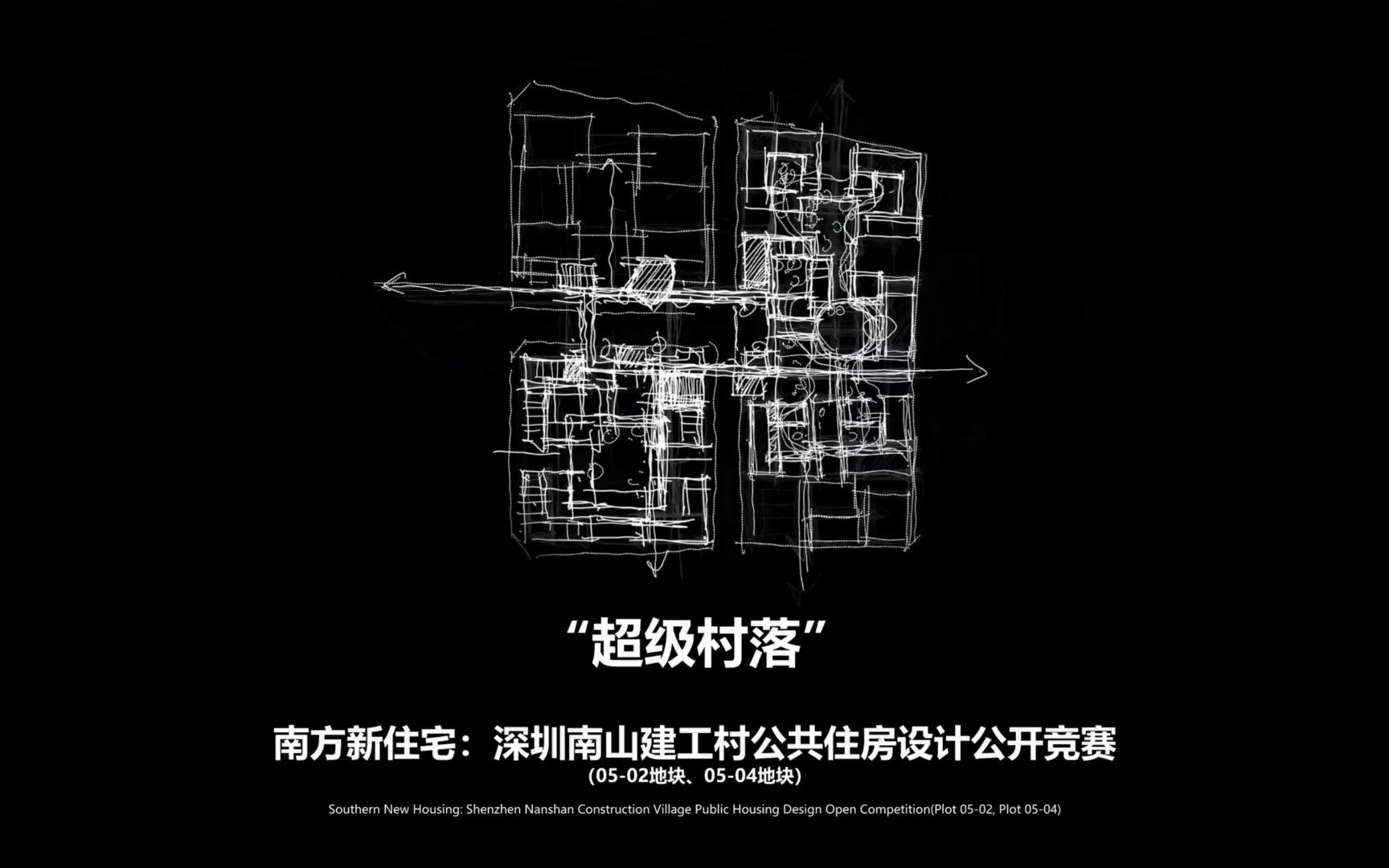 方案评审结果+优胜方案揭晓|南方新住宅:深圳南山建工村公共住房设计...