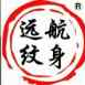 无锡远航纹身 