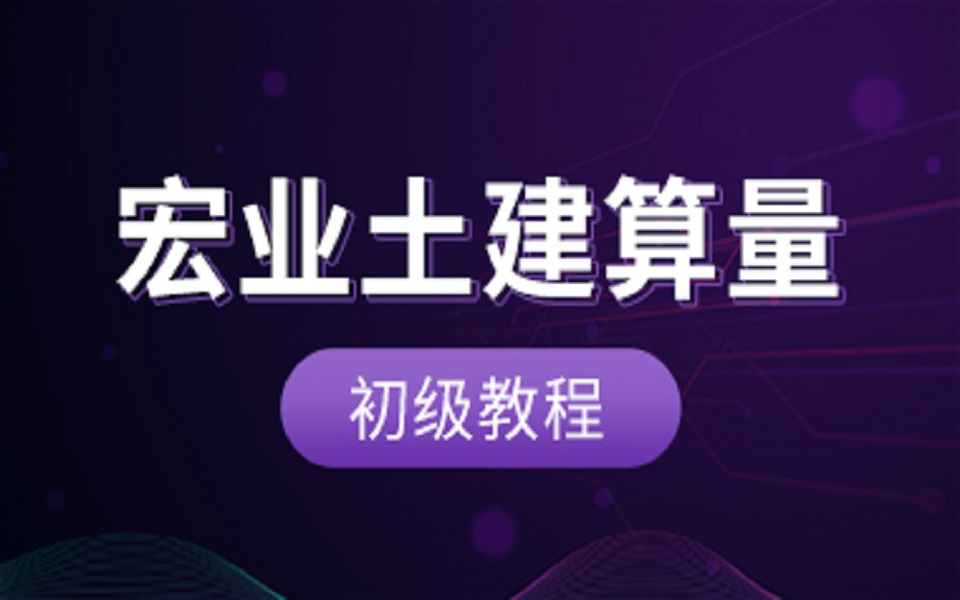 宏业土建算量2022四川版