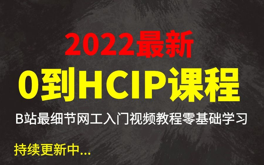 网工必看:2022最新从0到HCIP课程,B站史上最细节的网工入门视频...