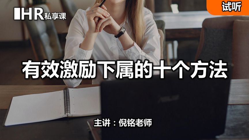 管理者有效激励员工的十个方法