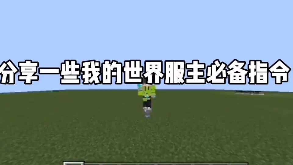 ...我的世界服主必备指令2 《我的世界》服务器常用指令大全 我的世界...
