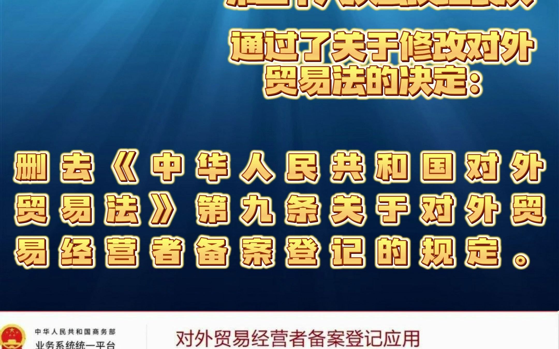 ...人民共和国对外贸易法》第九条关于对外贸易经营者备案登记的规定。