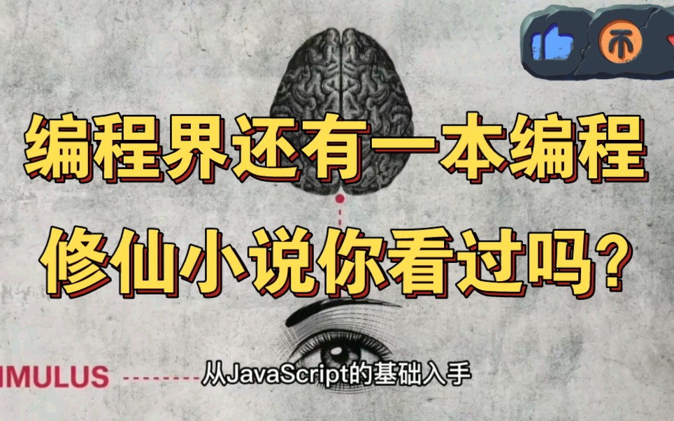 编程界居然也有修仙秘籍了❓程序员写了一本编程修仙小说既搞笑又实用