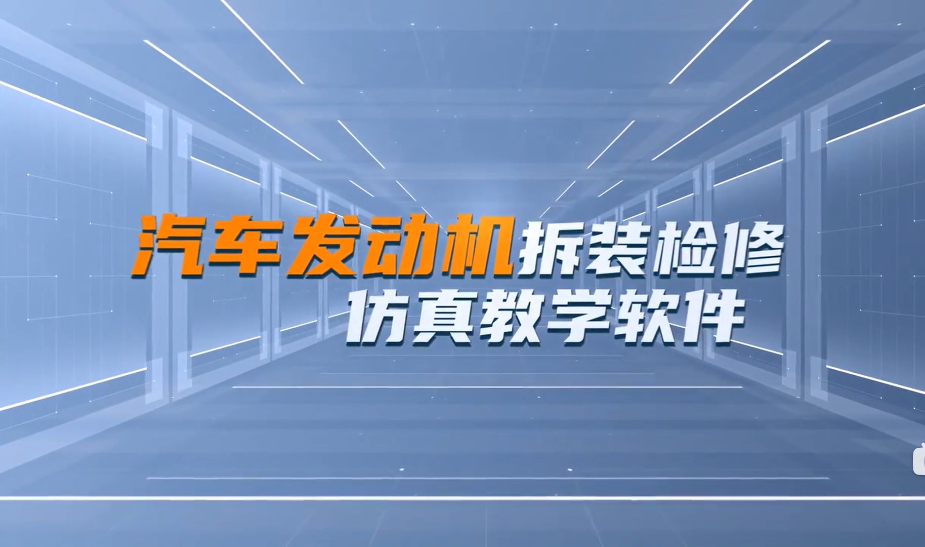 【世纪龙科技】汽车发动机拆装检修仿真教学软件