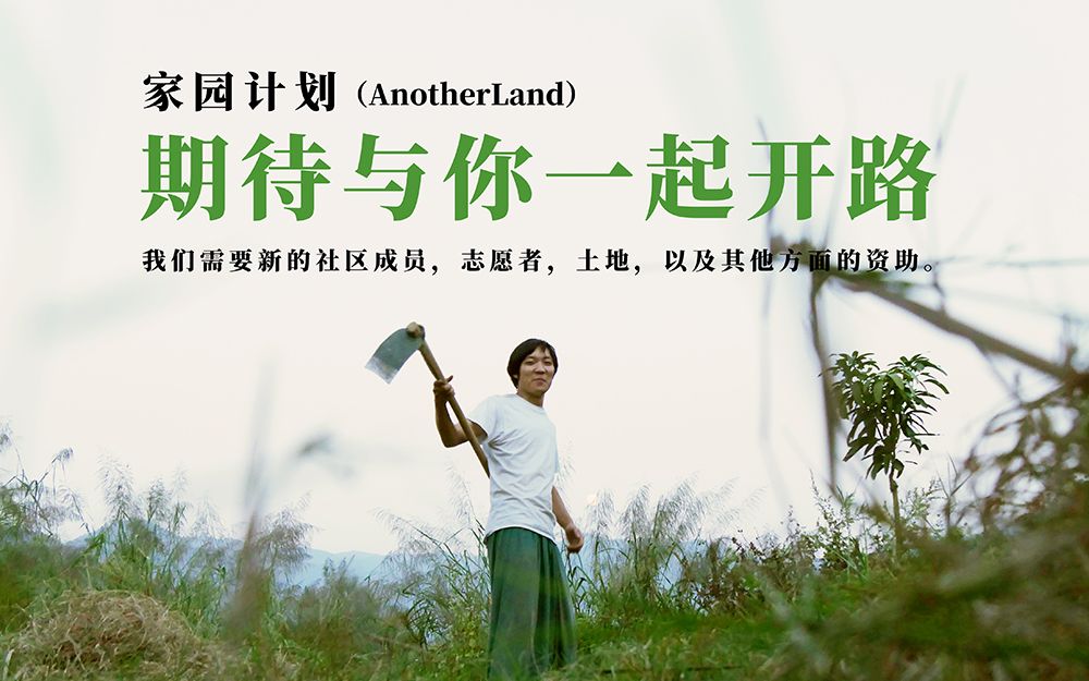 家园计划(AnotherLand):期待与你一起开路