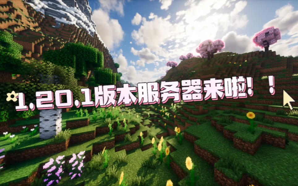 「Minecraft 1.20.1 服务器」离线服务器,正版离线都能进 awa纯生存!