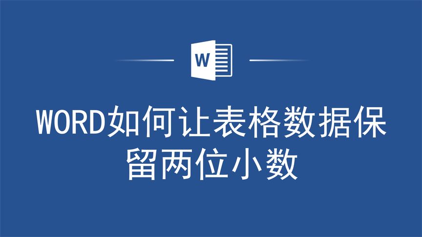 数据处理快人一步!Word如何让表格数据保留两位小数