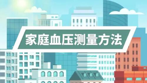 家有高血压病人?教你如何在家测血压