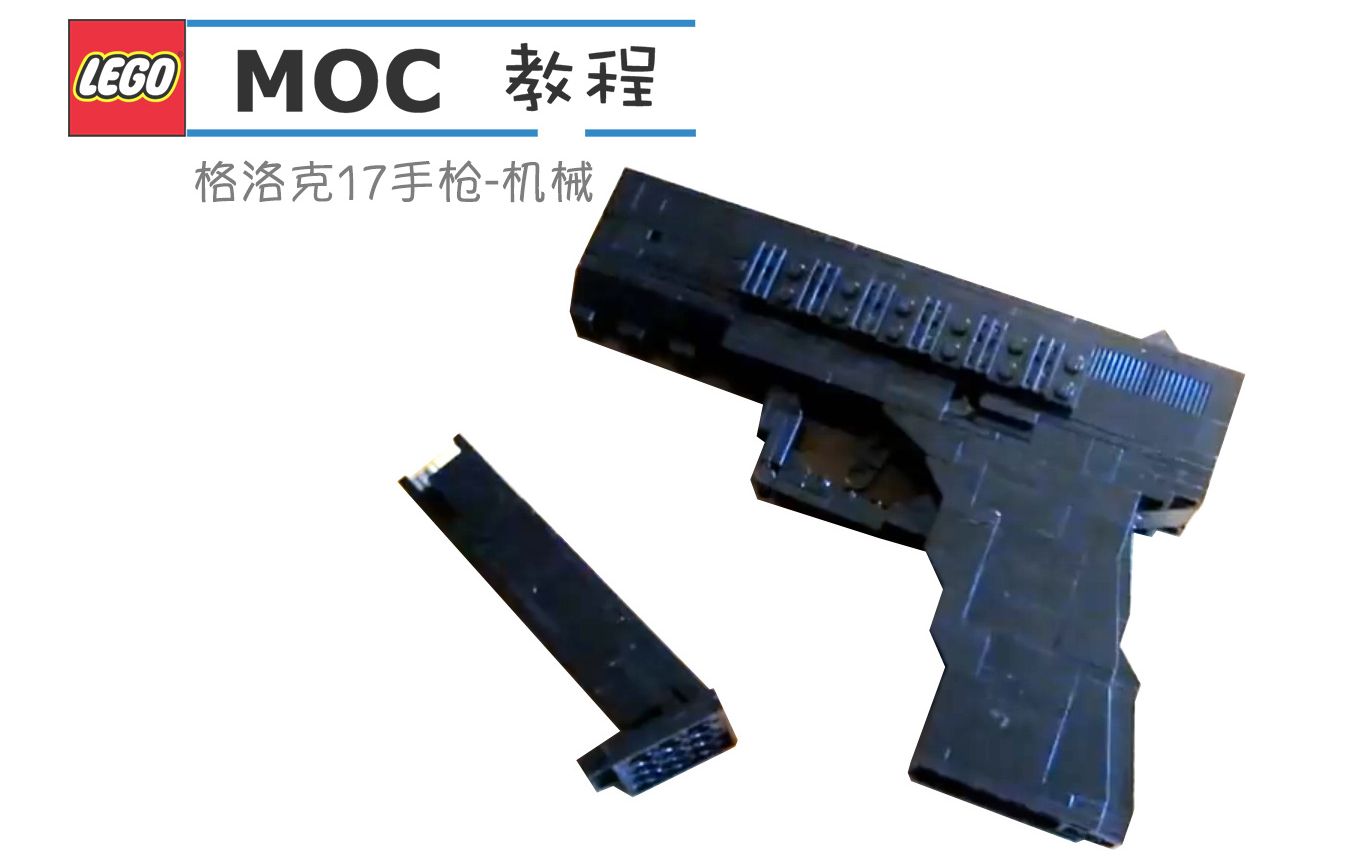 乐高MOC教程 格洛克17手枪-机械机构 拼搭指南