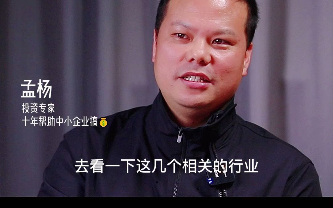 融资比较热门的企业。孟杨访谈录-中小企业融资系列