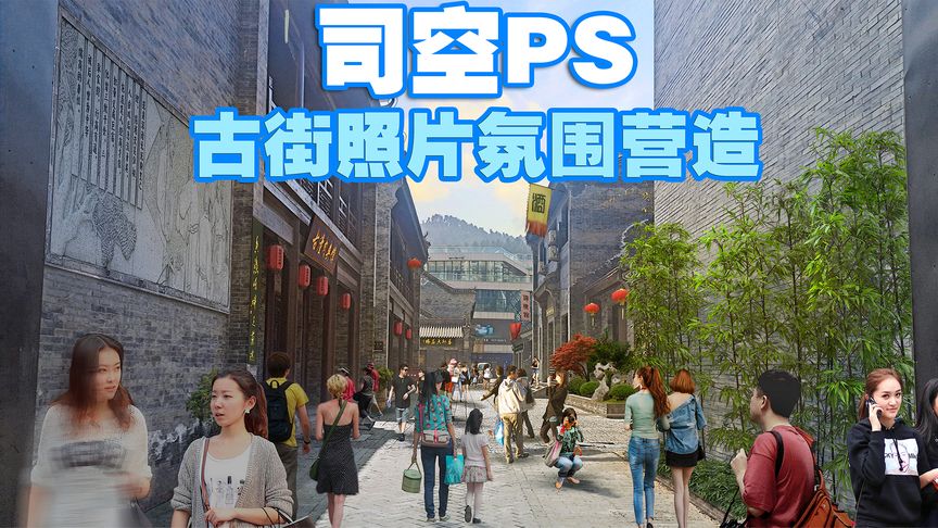 【司空侠PS教程】西安古街改造之氛围感体现古街效果图制作详解