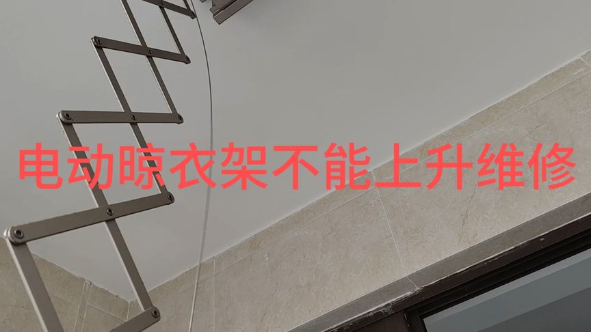 电动晾衣架能下降不能上升维修