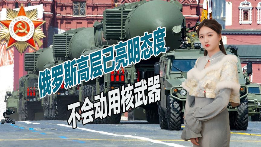 不会动用核武器,俄罗斯高层已亮明态度,核战争没有赢家