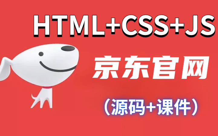【实战项目】HTML+CSS+JS-制作京东官网(附源码课件)