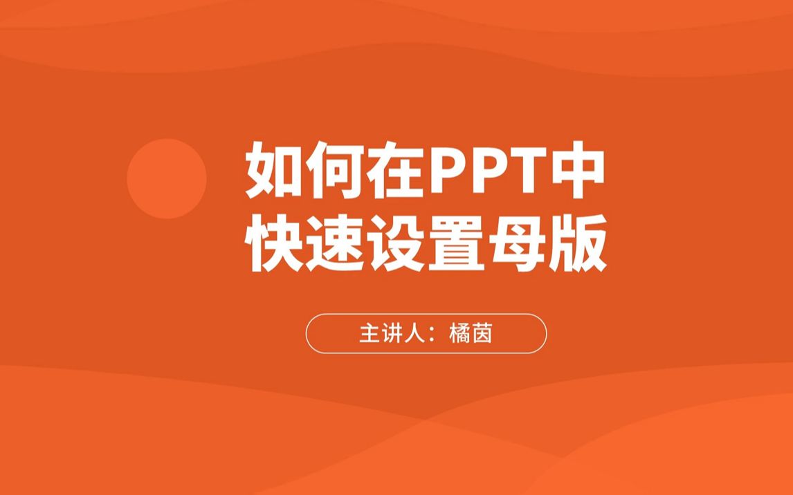 如何在PPT中快速设置母版