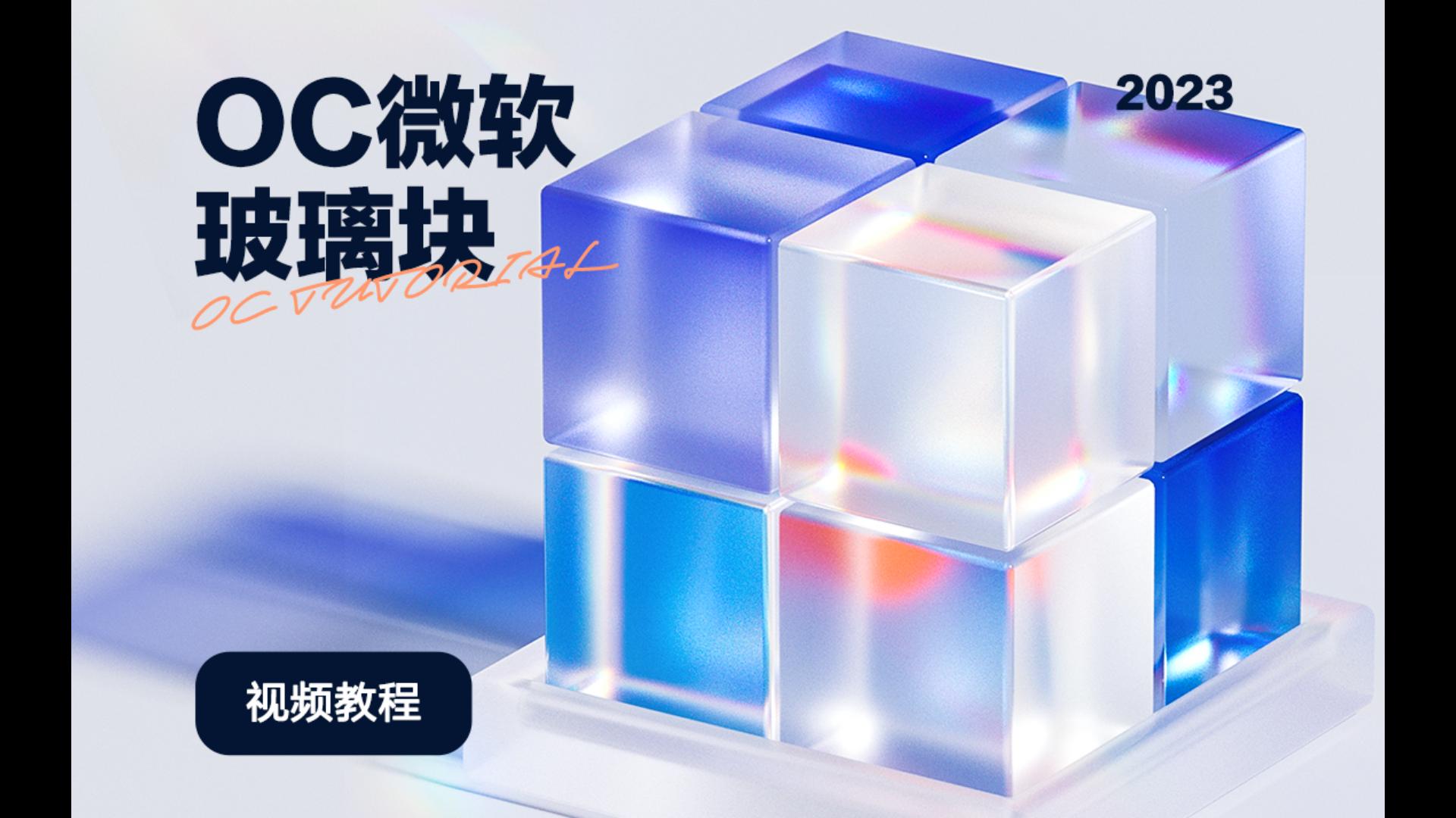C4D微软风玻璃块OC渲染教程