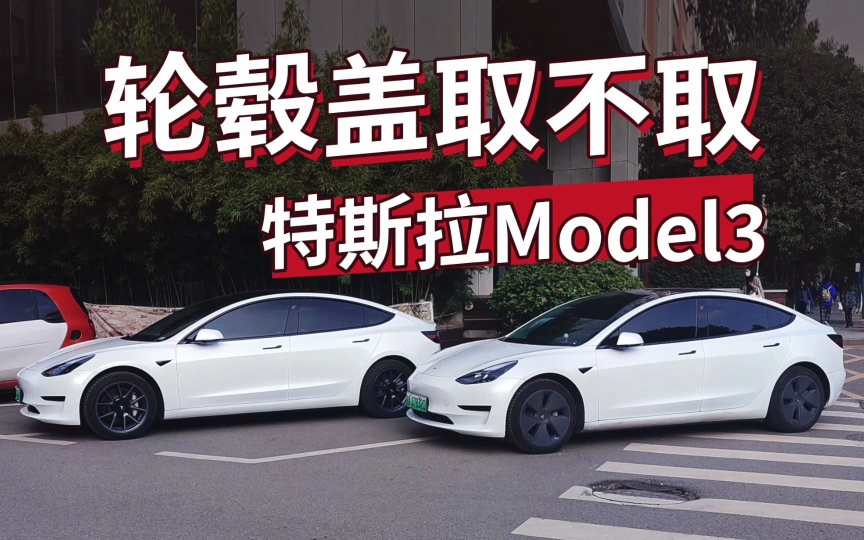 特斯拉model3到底要不要取掉轮毂盖