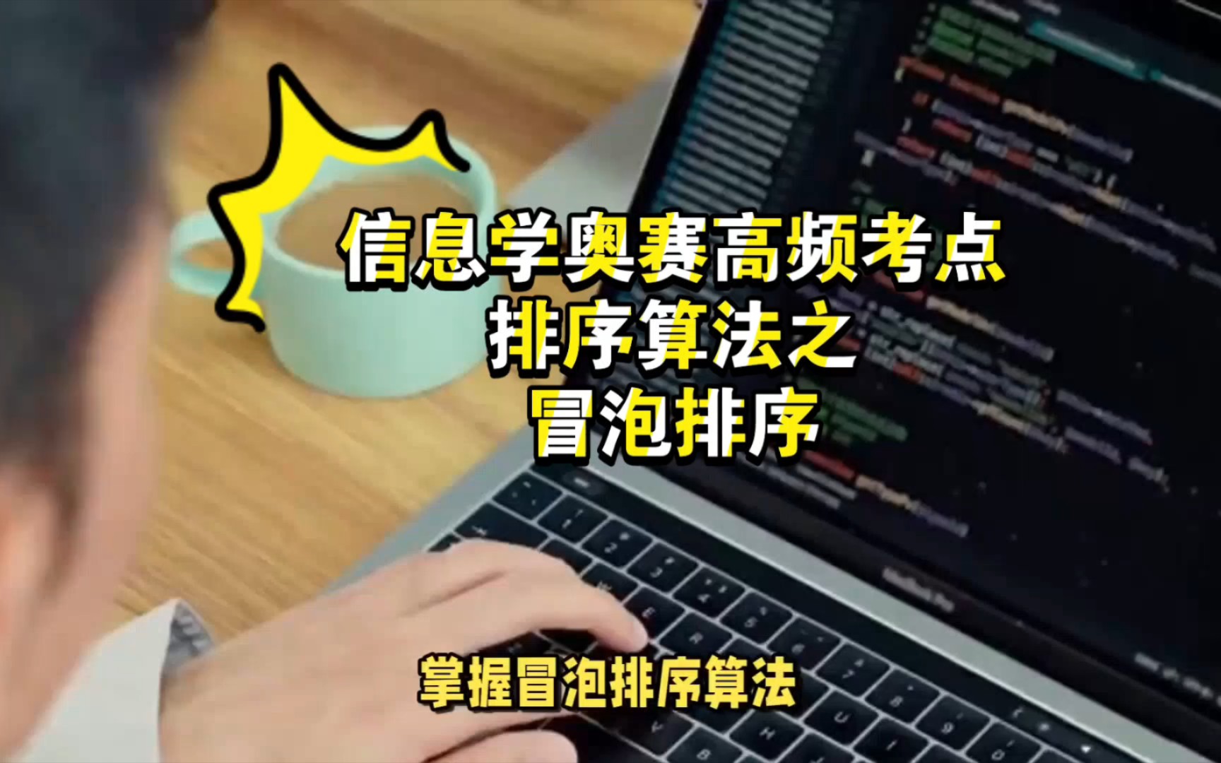 信息学奥赛高频考点:排序算法之冒泡排序