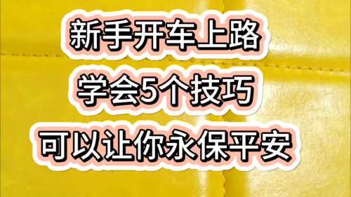 新手开车上路技巧。学会5个技巧可以永保平安